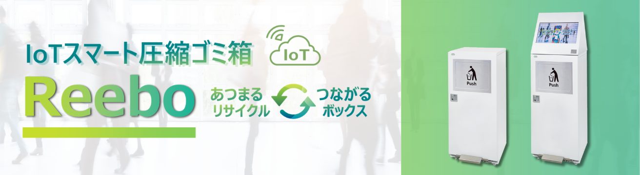 観光地が抱えるごみ問題と人手不足の現状。IoTスマートごみ箱による対策とは - ELCOM SDGsブログ